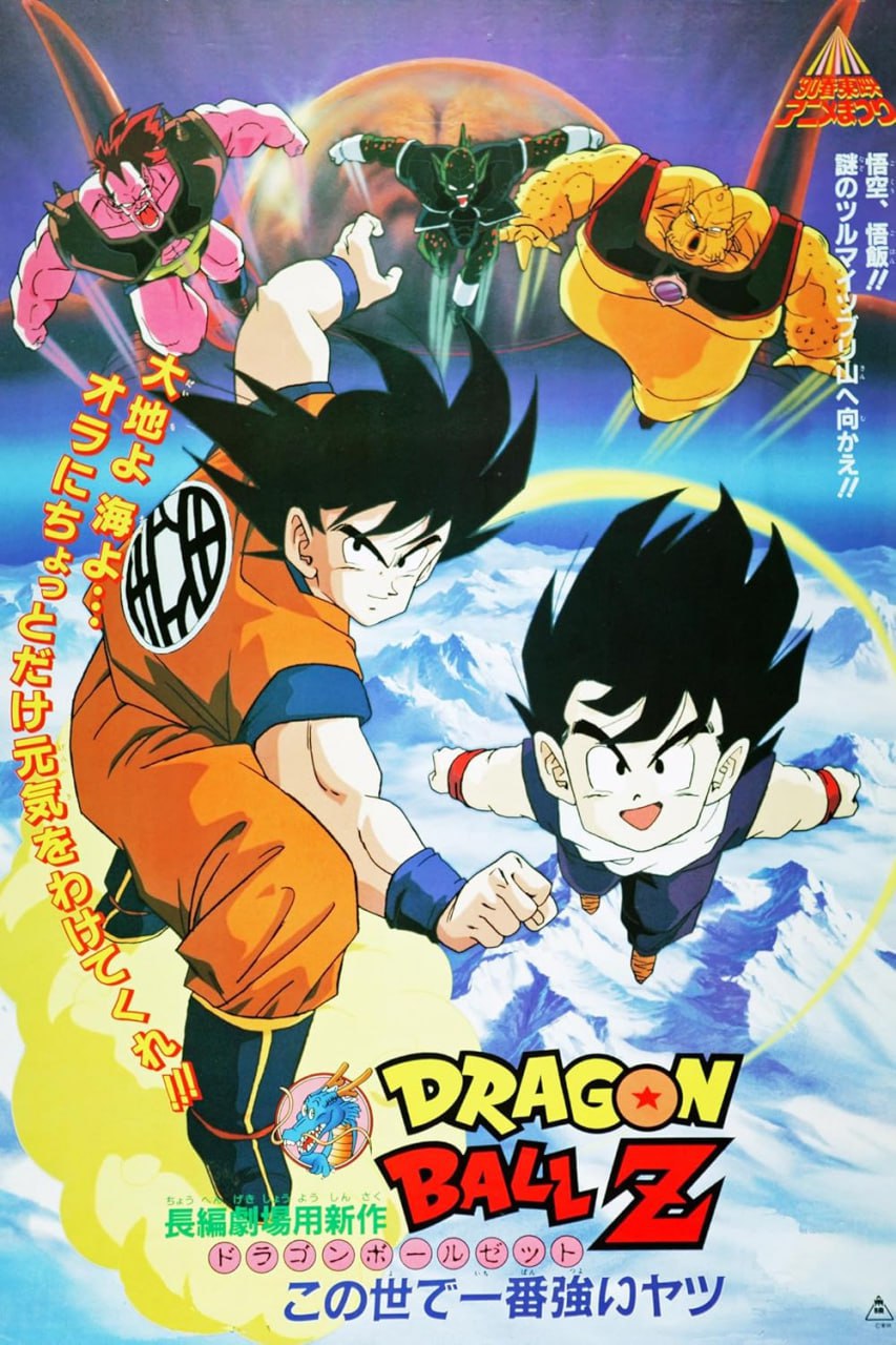 Dragon Ball Z Movie 02: The World's Strongest - Kamenime